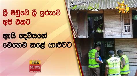ලී මඩුවේ ලී ඉරුවේ අපි එකට ඇයි දෙවියනේ මෙහෙම කළේ යාළුවට Hiru News Youtube