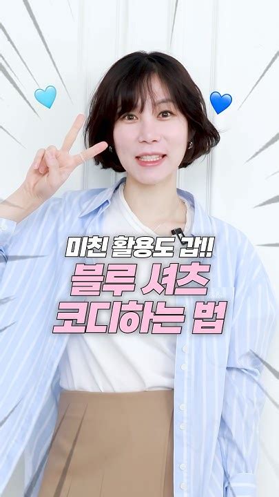 셔츠 그냥‘ 입지 말고 이렇게 입으세요‼️ Youtube