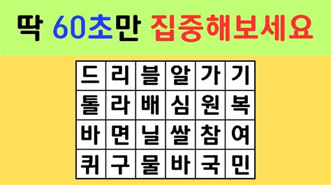 딱 60초만 집중해보세요 단어퀴즈 치매예방 숨은단어찾기 단어찾기퀴즈 낱말찾기 Youtube