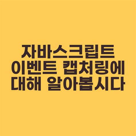 자바스크립트 이벤트 캡처링에 대해 알아봅시다 Javascripts Class 자바스크립트 이벤트 캡처링에 대해 알아봅시다 Javascripts Class