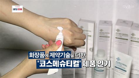 뷰티업계 유럽 코스메슈티컬 시장 점령에 나서다 Zum Tv