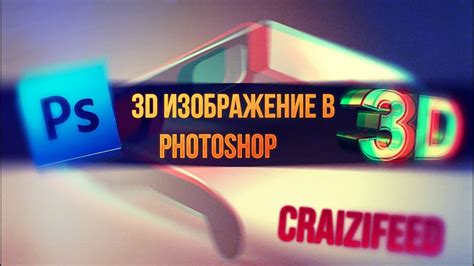 КАК СДЕЛАТЬ 3d ЭФФЕКТ В Photoshop Youtube