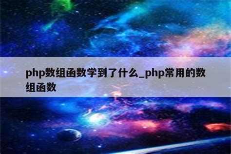 php数组函数学到了什么 php常用的数组函数 陕西卓智工作室