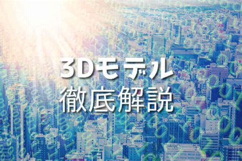 Javascriptで3dモデルを動的に扱う10選 Japanシーモア