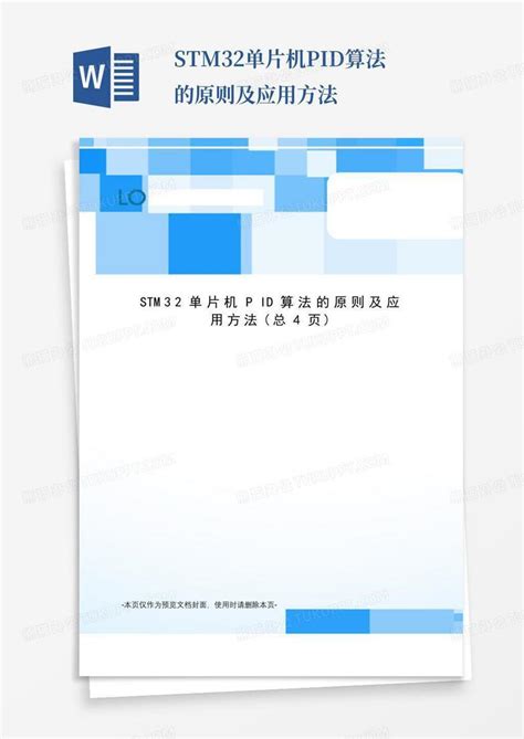 stm 单片机pid算法的原则及应用方法Word模板下载 编号lvzngwbw 熊猫办公