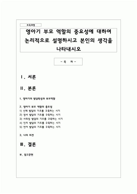 영아기 부모 역할의 중요성에 대하여 논리적으로 설명하시고 본인의 생각을 나타내시오