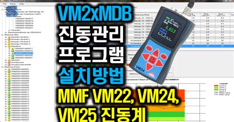 Vm2xmdb 진동 데이터 관리 프로그램 설치 방법 For Mmf Vm22 Vm24 Vm25 진동계 Vibration