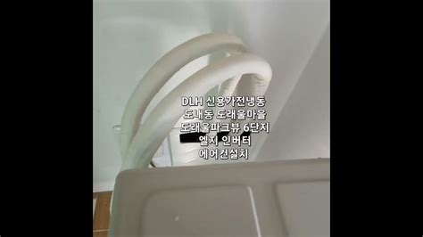 고양시 덕양구 도내동 도래울마을6단지도래울파크뷰 엘지 인버터 2in1 에어컨설치 Dlh신용가전냉동 신축 아파트 빌라 에어컨 이전설치공장 사무실 컨테이너 조립식 건물 인버터