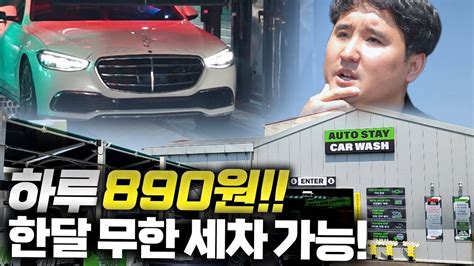🔥890원 달리세요🔥 벤츠도 가능한 노터치 자동세차 한달 내내 사용할 수 있는 역대급 이벤트 갑니다 Youtube