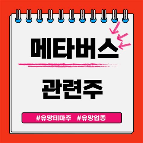 유망 테마 메타버스 관련주알체라선익시스템자이언트스텝위지윅스튜디오 주식 주가분석 및 전망 네이버 블로그