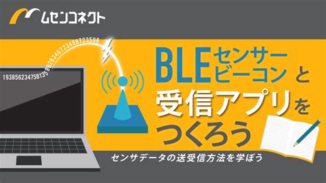Bluetooth Apiを用いたwindowsアプリでのbleアドバタイズパケットの受信方法【第5回】 株式会社ムセンコネクト