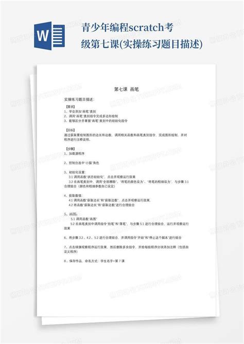 青少年编程scratch考级第七课实操练习题目描述word模板下载编号qydnvavk熊猫办公