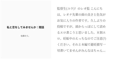 [r 18] 4 私と恋をしてみませんか：閑話 私と恋をしてみませんか 佐藤のう。の小説シリーズ pixiv