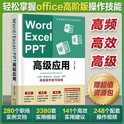高阶版word excel ppt办公软件office高级应用教程从入门到精通vba编程电脑自学表格ppt制作教材书籍 word学习计算机基础