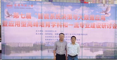 大数据与人工智能学院教师参加第七届 智能系统决策与大数据应用”暨应用型高峰培育学科和一流专业建设研讨会 大数据与人工智能学院