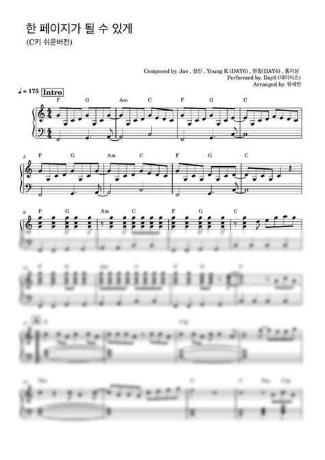 악보 데이식스 한 페이지가 될 수 있게 C키 쉬운버전 By 유세빈