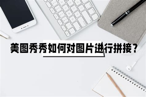 美图秀秀如何对图片进行拼接？ 知乎