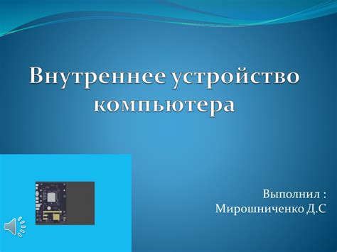 Внутреннее устройство компьютера - презентация онлайн
