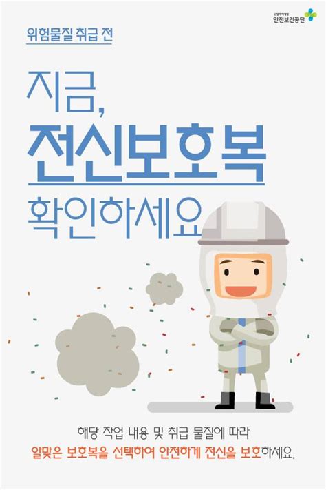 안전보건공단 안전 알리미 위험 물질로부터 근로자를 보호해주는 전신보호복 해당 작업 내용에