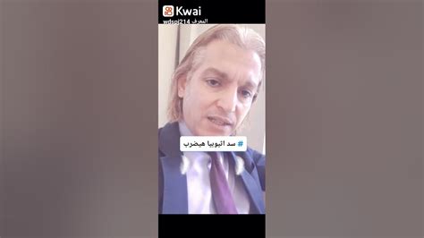 سد النهضة هيضرب بأمر من عماد سعد الله Youtube