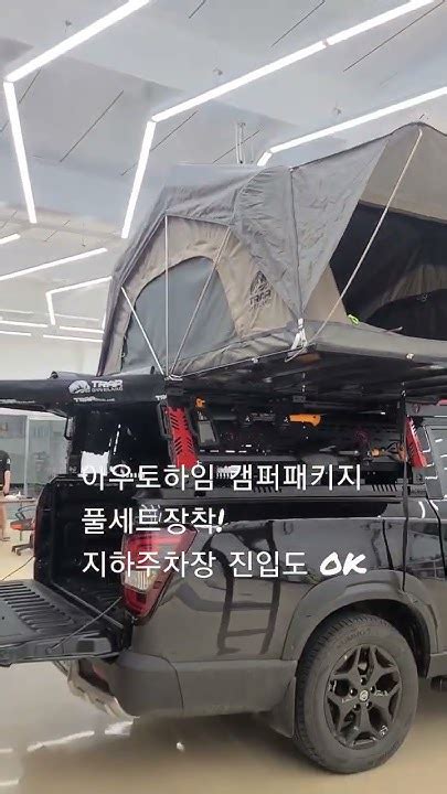 아우토하임 차박 캠핑 낚시 캠퍼패키지 270도어닝4인용루프탑텐트벙커롤바지하주차장진입ok 270도어닝루프탑텐트 롤바 Youtube