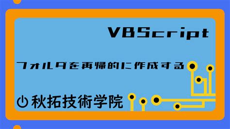 【vbscript】変数の宣言 秋拓技術学院