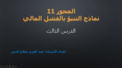 نماذج التنبؤ بالفشل المالي الدرس 03 Youtube