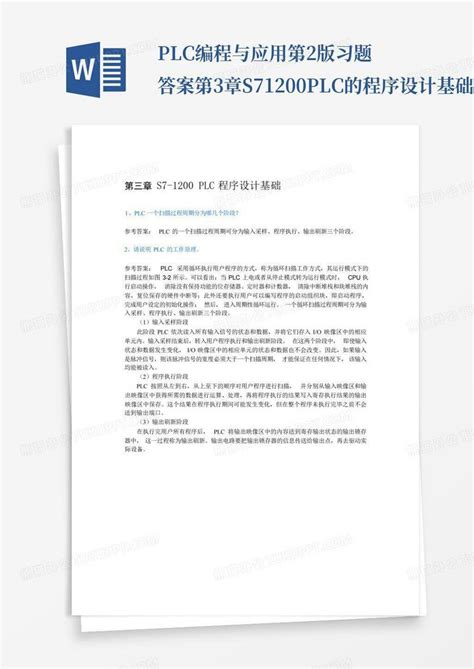 plc编程与应用第 版习题答案第 章s plc的程序设计基础 Word模板下载 编号qwjdzmod 熊猫办公