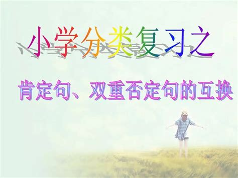 双重否定句20句句子训练：练习双重否定句和肯定句互换 Csdn博客
