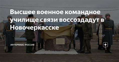 Высшее военное командное училище связи воссоздадут в Новочеркасске Интерфакс Россия Дзен