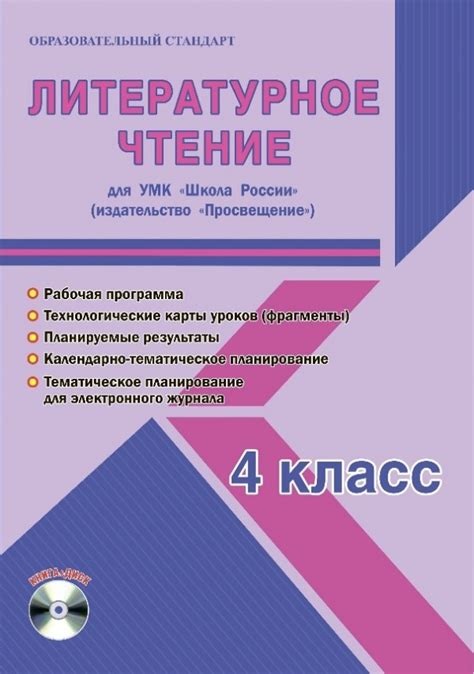 Литературное чтение 4 класс. УМК «Школа России». Методическое пособие ...