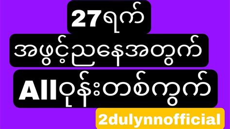 27ရက် အဖွင့်ညနေအတွက် ရှယ်ဝုန်းအောရမည့် ထိပ် ပိတ် အပီး တစ်ကွက်ကောင်းဂဏန
