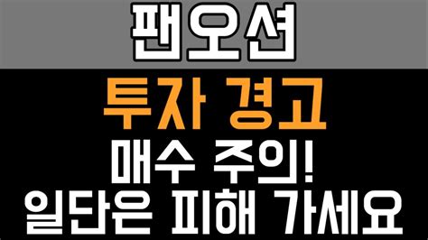 팬오션 주가전망 투자 경고 매수 주의 일단은 피해 가세요 Youtube
