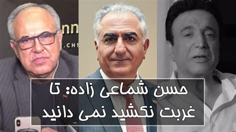 حسن شماعی زاده درباره شاهزاده رضا پهلوی در گفتگو با شهرام همایون Youtube