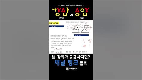 전기기사│기출문제풀이│전기기기 명품기본이론 36강 1부│전기기사필기 전기기사필기공부방법 전기기사강의 Shorts