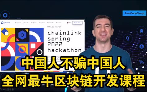 【公开课】系统学习区块链、solidity和前后端全栈web3开发：32小时实战训练营（中英双语字幕） 哔哩哔哩 bilibili