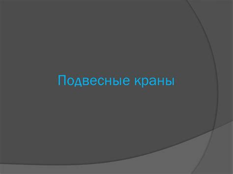 Мостовые краны презентация онлайн