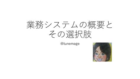 業務システムの概要とその選択肢公開用pdfoverview Of Business System Speaker Deck