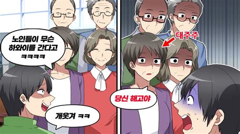 해외여행을 가기위해 여행회사를 찾은 노인회 모임을 바보취급하는 직원 노인들의 정체가 드러나자 YouTube