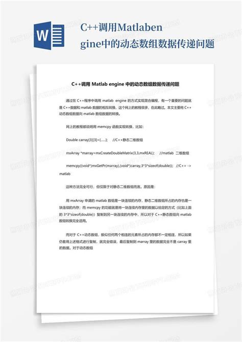 c 调用matlabengine中的动态数组数据传递问题word模板下载 编号qapewaap 熊猫办公