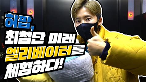 [현대엘리베이터x허팝] 최첨단 미래 엘리베이터를 체험하다 Youtube
