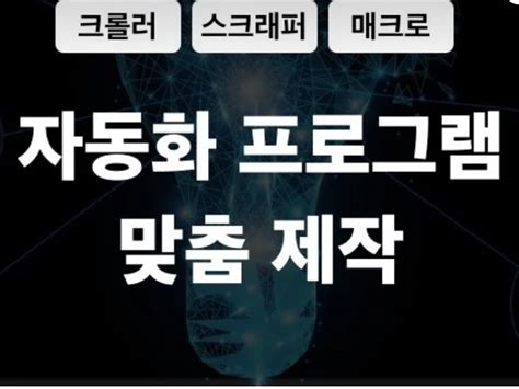 웹 크롤링 크롤러 파싱 자동화 작업해드립니다 크몽