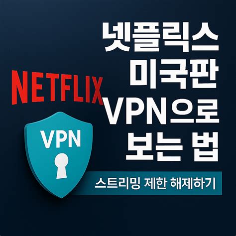 넷플릭스 미국판 Vpn으로 보는 법 스트리밍 제한 해제하기
