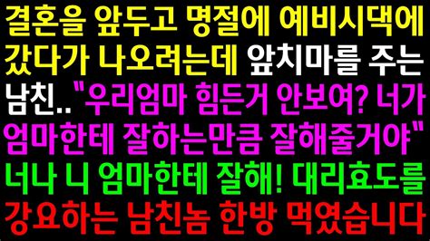 실화사연결혼을 앞두고 명절에 예비 시댁에 갔다가 나오려는데 앞치마를 주며 시모를 도우라는 남친대리효도를 강요하는 남친놈