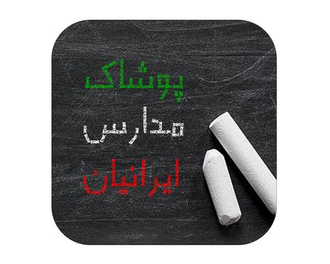 بایگانی‌های لباس فارغ التحصیلی و کاور نقاشی تولیدی و پخش پوشاک مدارس