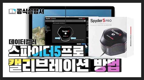 데이터컬러 ‘스파이더5프로 모니터 캘리브레이션 방법 빠른 시작 가이드 Youtube