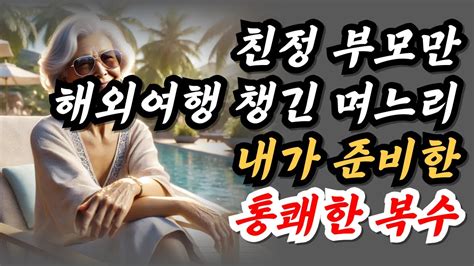 충격실화 며느리에게 준 선물 추석에 시댁 모두 떠난 비밀ㅣ고부갈등ㅣ효도여행ㅣ노후생활ㅣ노후설움ㅣ자식갈등ㅣ가족여행ㅣ실화썰ㅣ오디오북 Youtube