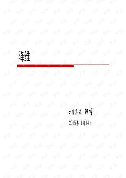机器学习在线班：降维与信息增益详解 csdn文库