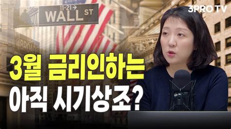 1월 Fomc 앞둔 시장 3월 금리인하 시기상조 F 여도은 앵커 키움증권 안예하 선임연구위원 월스트리트 모닝브리핑