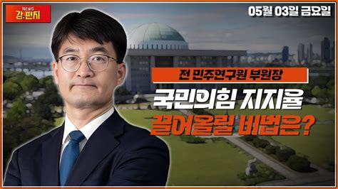 [🥊류병수의 강펀치] 최병천 출연 국민의힘 지지율 끌어올릴 비법은 Tv Chosun 강펀치 Live Ep 105 Youtube